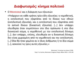 Απαρχές διαμόρφωσης νεότερου κόσμου | PPT