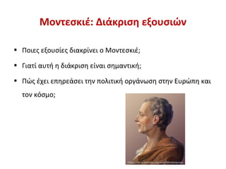 Απαρχές διαμόρφωσης νεότερου κόσμου | PPT