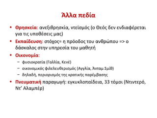 Απαρχές διαμόρφωσης νεότερου κόσμου | PPT