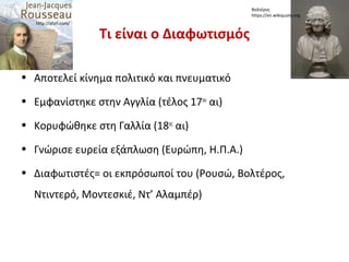 Απαρχές διαμόρφωσης νεότερου κόσμου | PPT