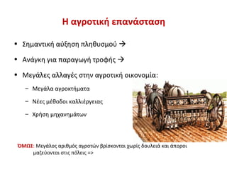 Απαρχές διαμόρφωσης νεότερου κόσμου | PPT