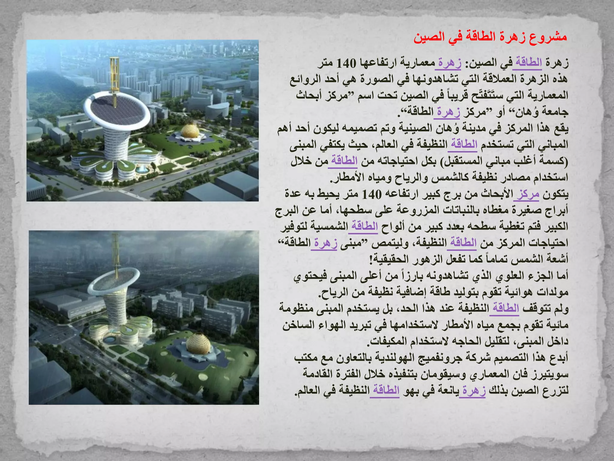 بحث حول تصميم مبانى مراكز الابحاث للطاقة المتجددة | PDF