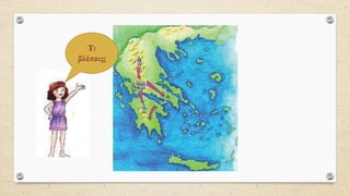 η κάθοδος των δωριέων | PPT