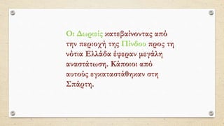 η κάθοδος των δωριέων | PPT