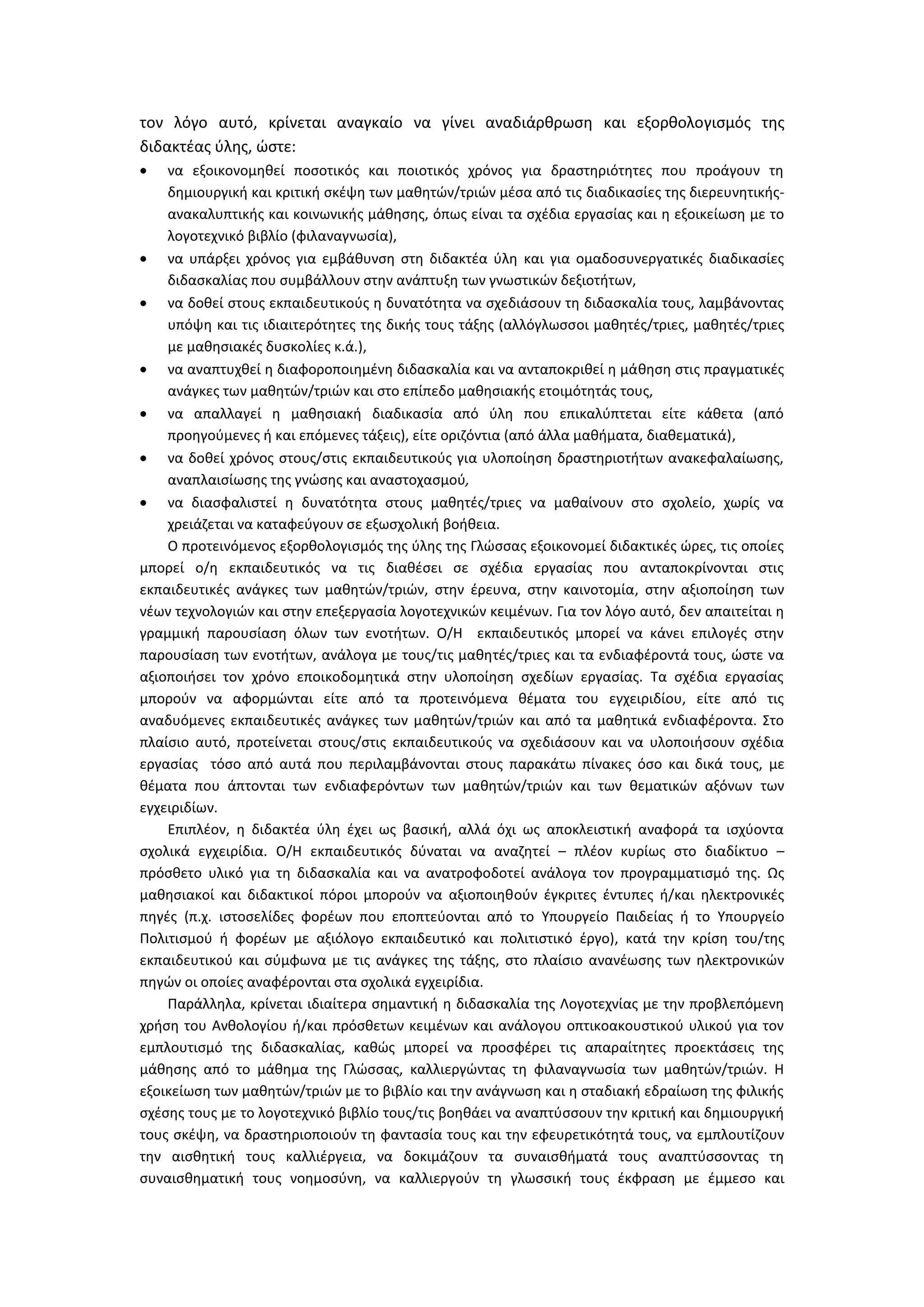Εξορθολογισμός διαχείριση διδακτέας_υλης_για_το_μάθημα_της_γλώσσας | PDF