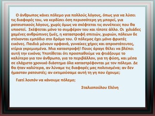 Oι μαθητές του Γυμνασίου Νέου Σκοπού γράφουν γαι την ειρήνη | PDF