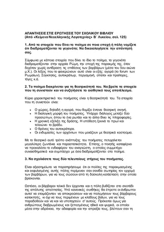 του νεκρού αδελφού | DOCX