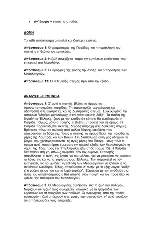 του νεκρού αδελφού | DOCX