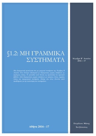 Μη γραμμικά συστήματα - Άλγεβρα Β Λυκείου | PDF