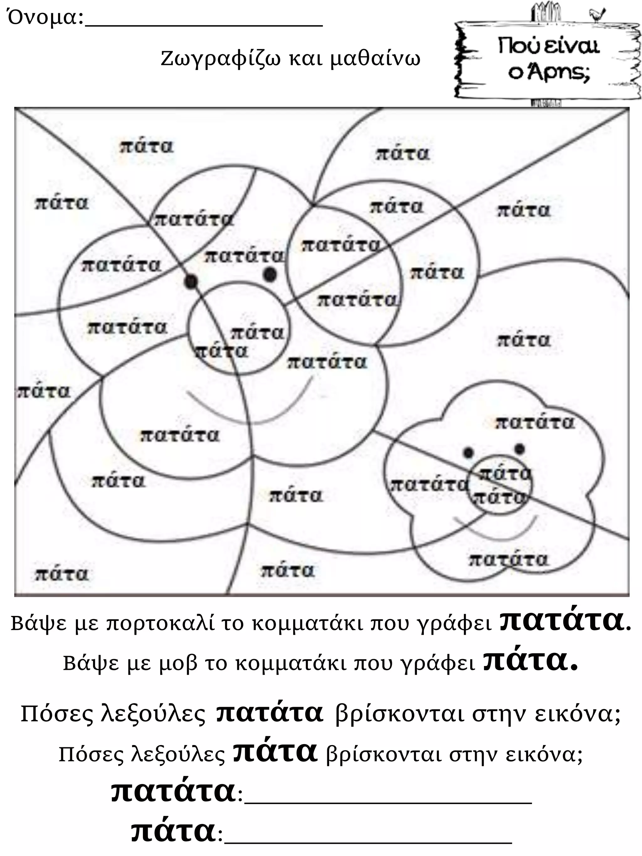 "Πού είναι ο Άρης;" Φύλλα εργασίας για παιδιά της α΄ δημοτικού, για ...