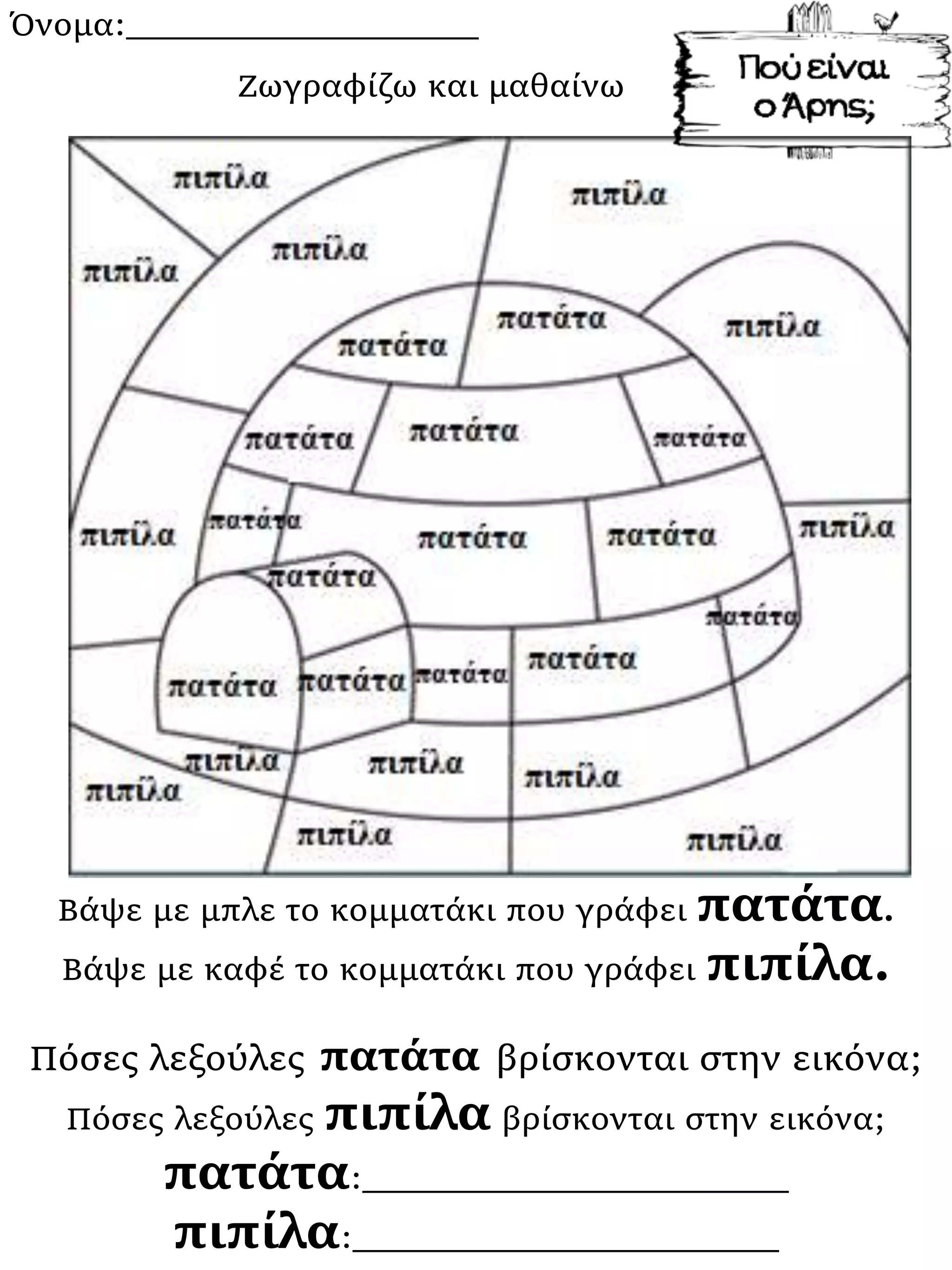 "Πού είναι ο Άρης;" Φύλλα εργασίας για παιδιά της α΄ δημοτικού, για ...