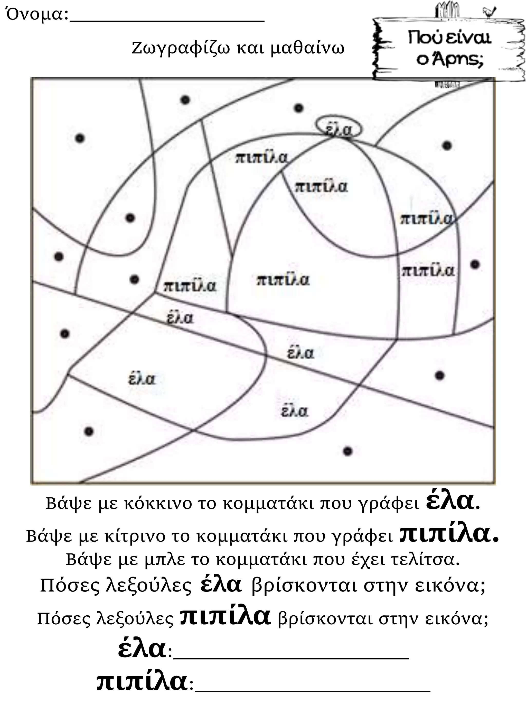 "Πού είναι ο Άρης;" Φύλλα εργασίας για παιδιά της α΄ δημοτικού, για ...