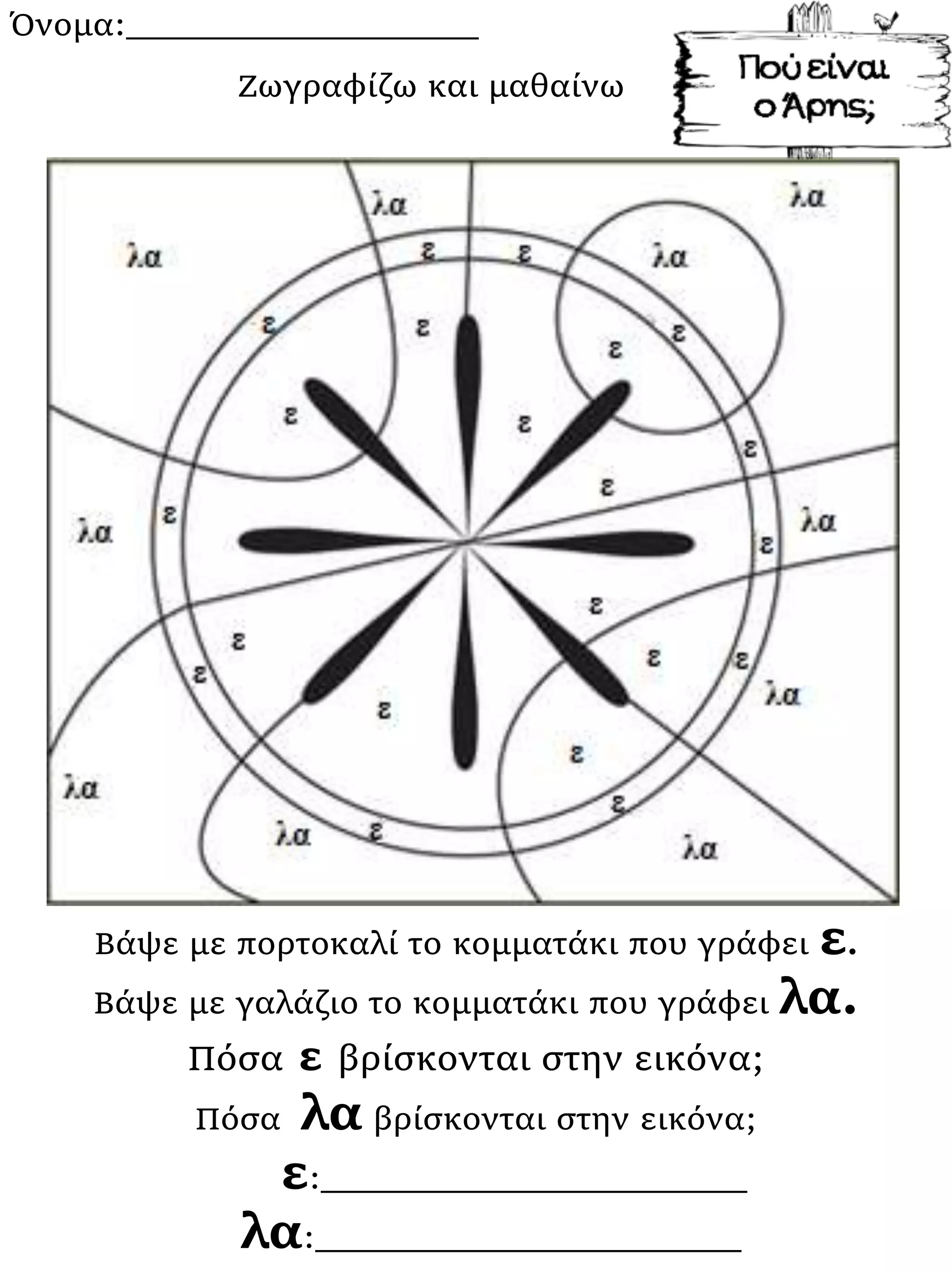 "Πού είναι ο Άρης;" Φύλλα εργασίας για παιδιά της α΄ δημοτικού, για ...