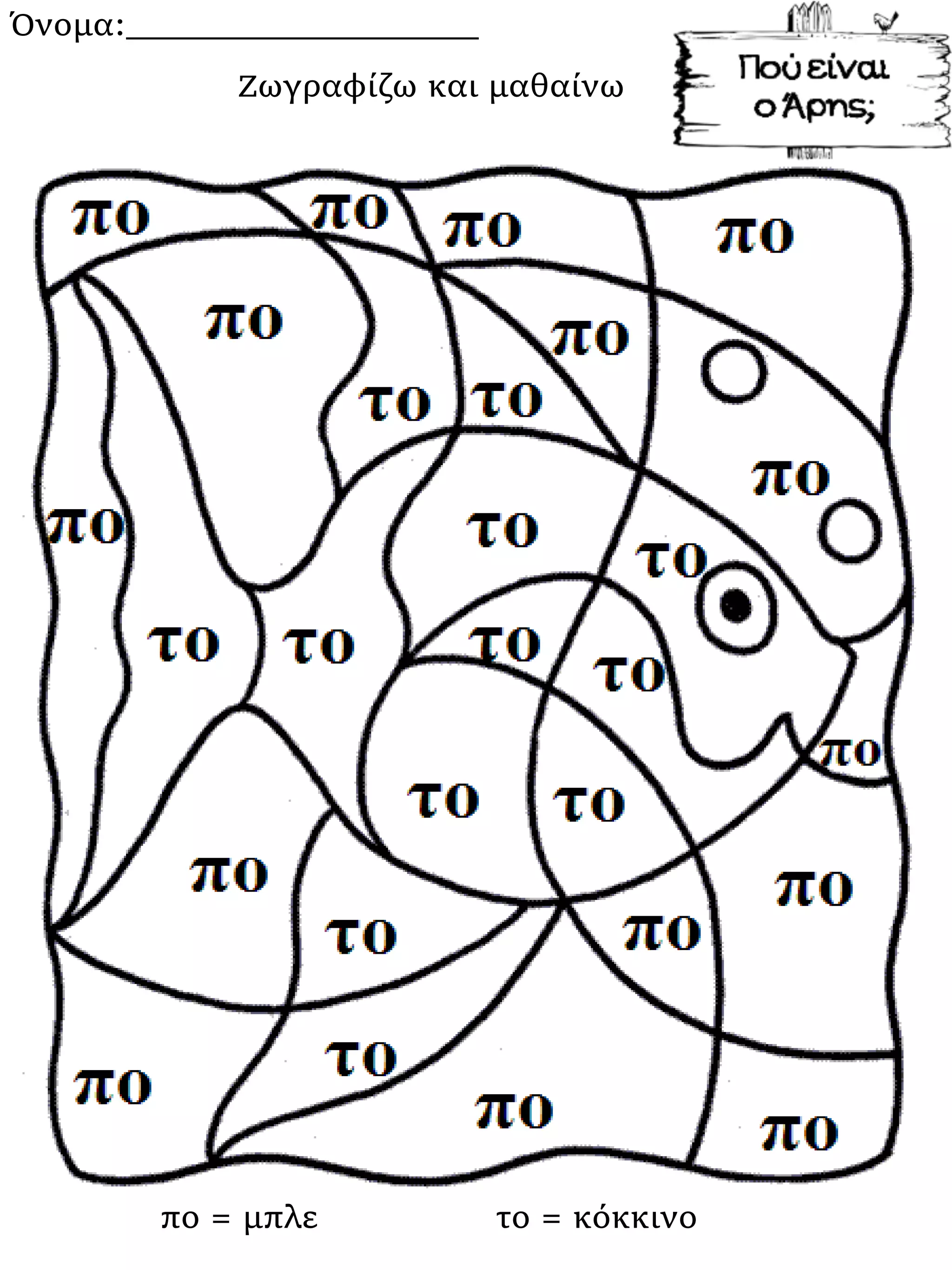 "Πού είναι ο Άρης;" Φύλλα εργασίας για παιδιά της α΄ δημοτικού, για ...