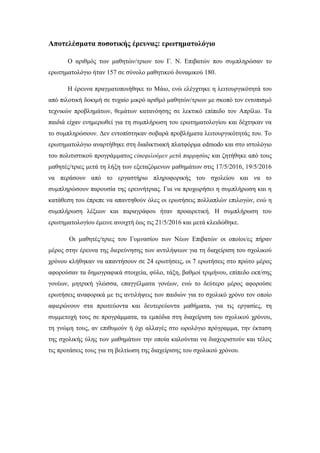 αποτελέσματα ποσοτικής έρευνας | PDF