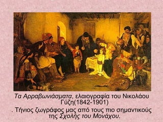 Η γυναίκα στη νεοελληνική τέχνη | PPT