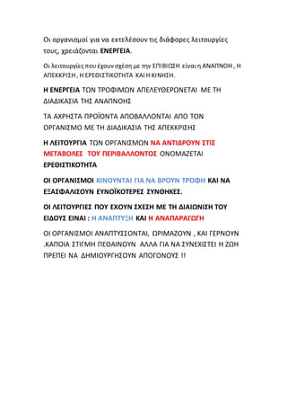 οι οργανισμοί για να εκτελέσουν τις διάφορες λειτουργίες τους | DOCX