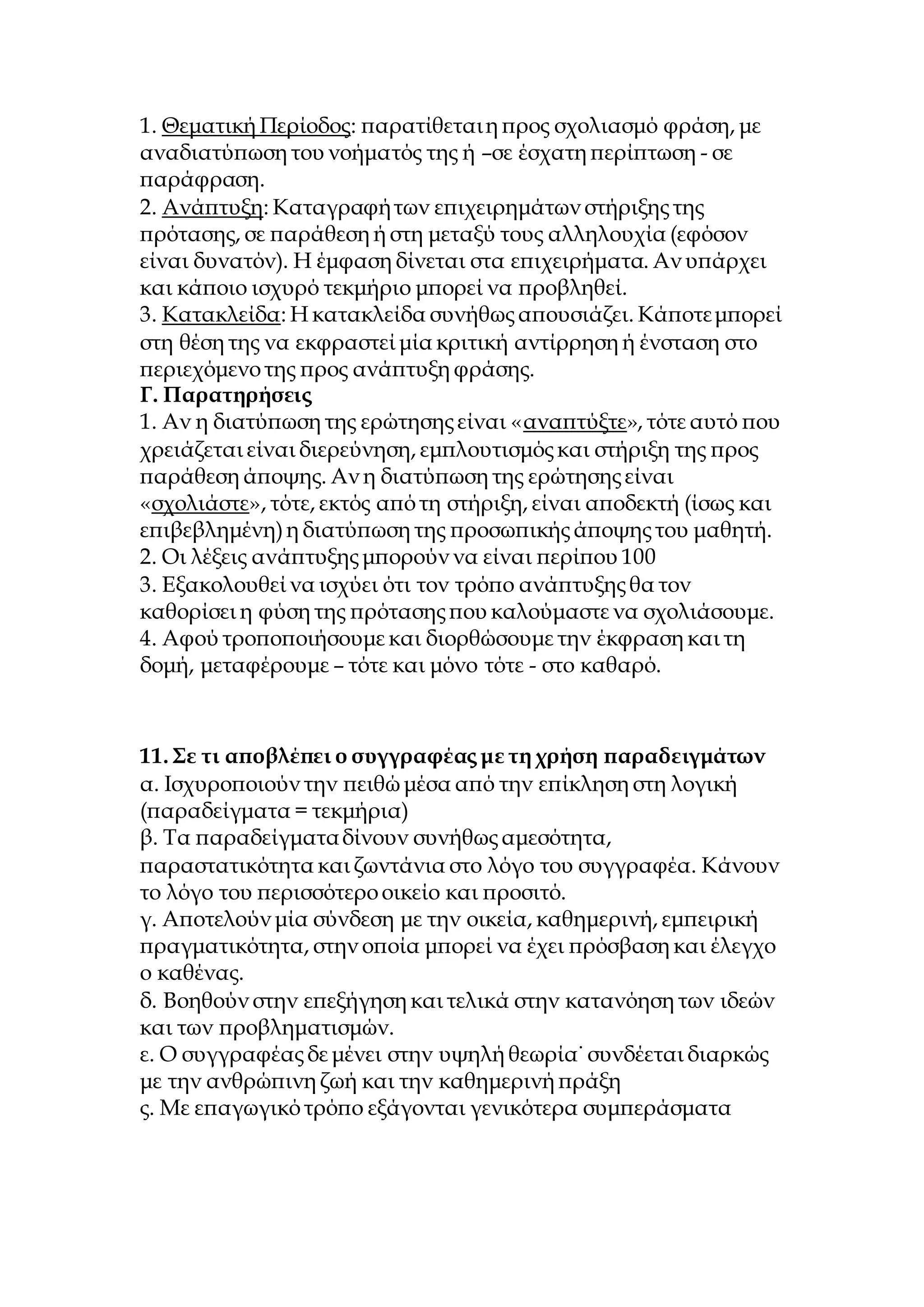 ολη η θεωρια των εξετασεων στην εκθεση | DOCX