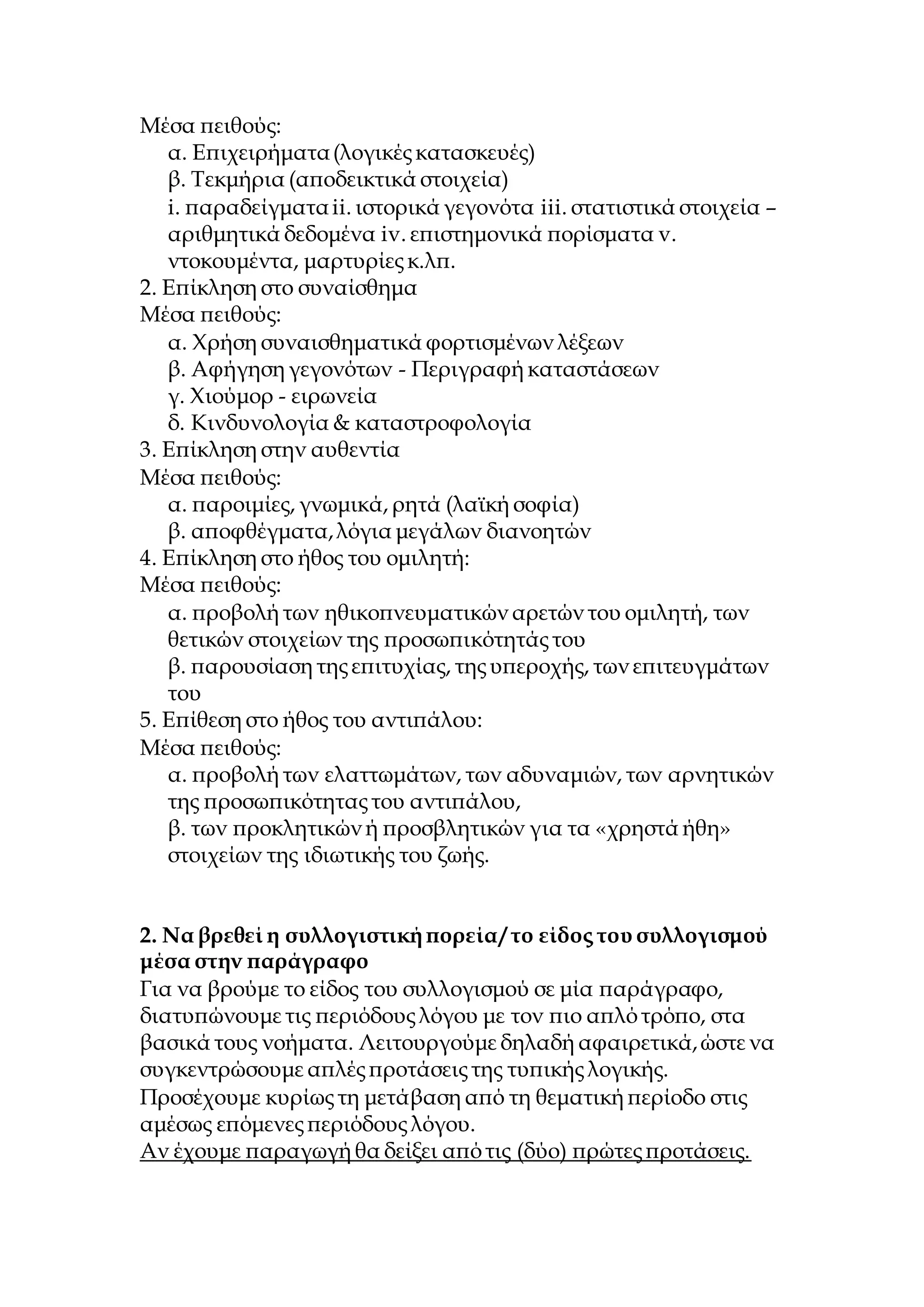 ολη η θεωρια των εξετασεων στην εκθεση | DOCX