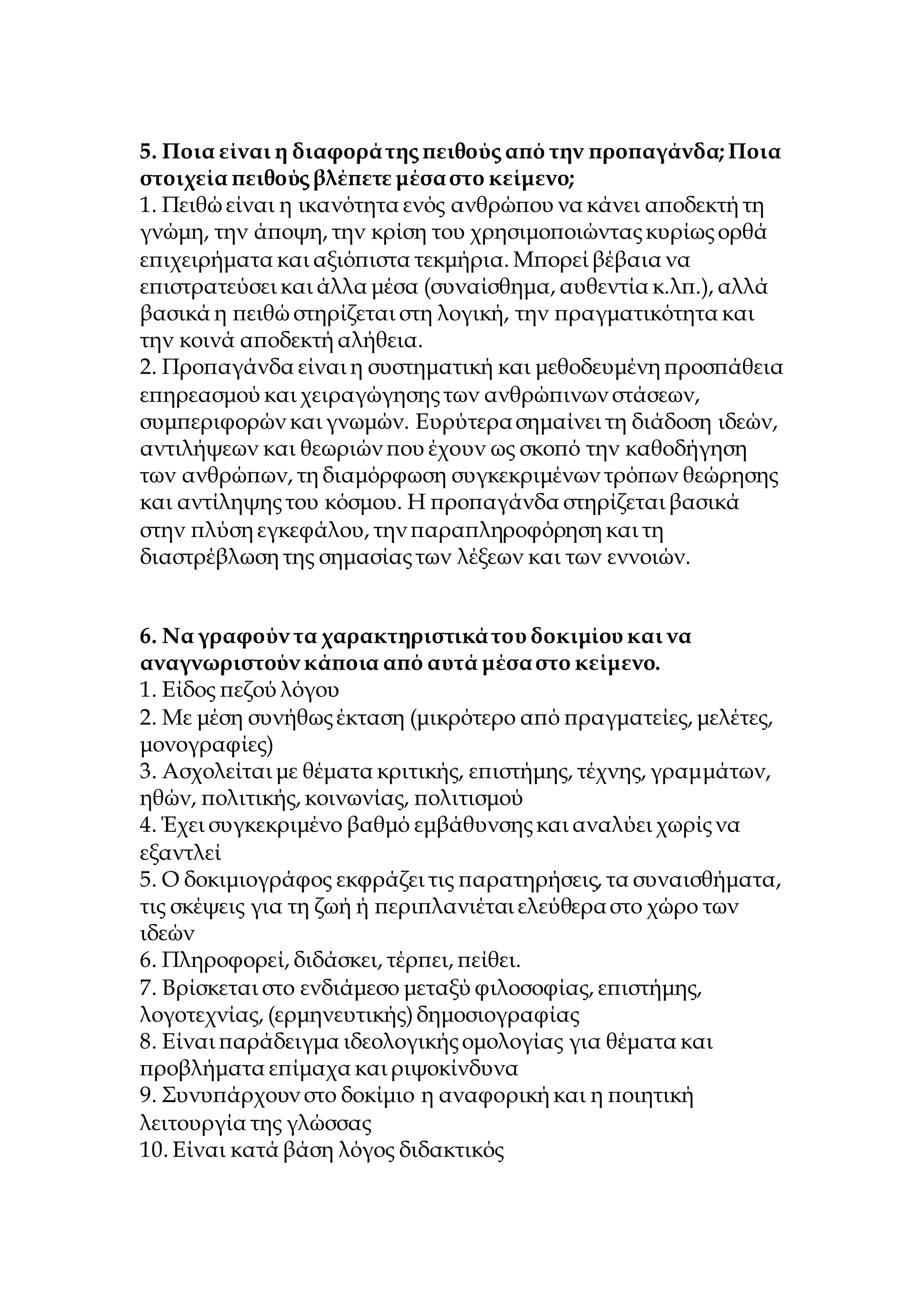 ολη η θεωρια των εξετασεων στην εκθεση | DOCX