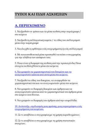 ολη η θεωρια των εξετασεων στην εκθεση | DOCX