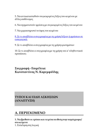ολη η θεωρια των εξετασεων στην εκθεση | DOCX