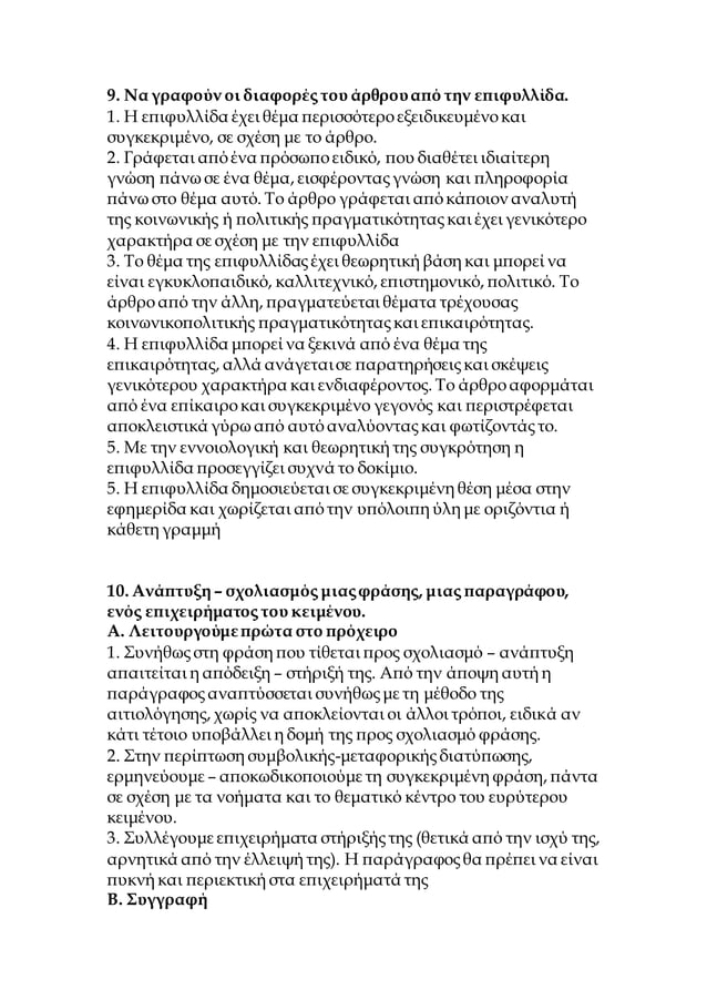 ολη η θεωρια των εξετασεων στην εκθεση | DOCX