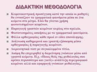ΕΝΗΜΕΡΩΤΙΚΗ ΠΑΡΟΥΣΙΑΣΗ ΓΙΑ ΓΟΝΕΙΣ | PPTX