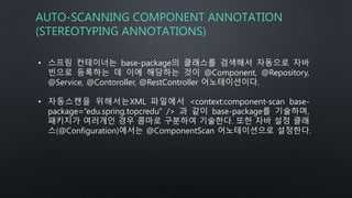 (스프링 초보자를 위한)스프링 DI관련 어노테이션,자동스캐닝 컴포넌트(Spring Framework Auto-Scanning ...