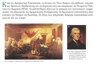 Στ΄ τάξη - Ιστορία - Α3. Αμερικανική και Γαλλική Επανάσταση | PPTX