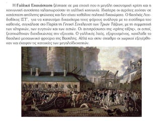 Στ΄ τάξη - Ιστορία - Α3. Αμερικανική και Γαλλική Επανάσταση | PPTX