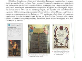 Στ΄ τάξη - Ιστορία - Α3. Αμερικανική και Γαλλική Επανάσταση | PPTX
