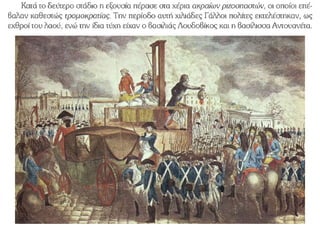 Στ΄ τάξη - Ιστορία - Α3. Αμερικανική και Γαλλική Επανάσταση | PPTX