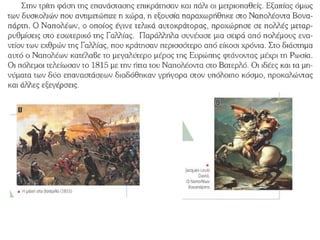 Στ΄ τάξη - Ιστορία - Α3. Αμερικανική και Γαλλική Επανάσταση | PPTX