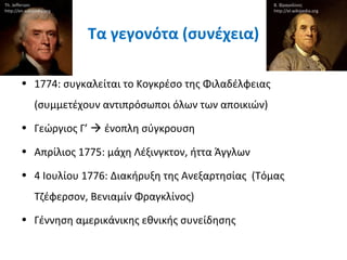 Η αμερικανική επανάσταση | PPT