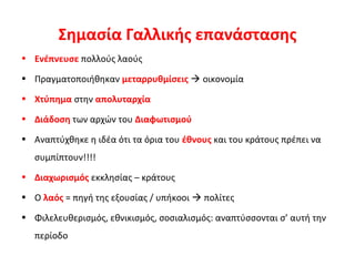 Η γαλλική επανάσταση | PPT