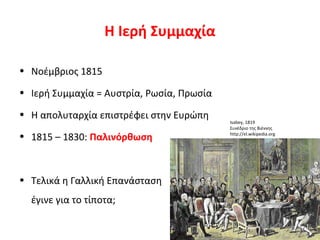 Η γαλλική επανάσταση | PPT