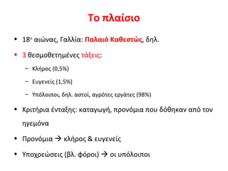 Η γαλλική επανάσταση | PPT