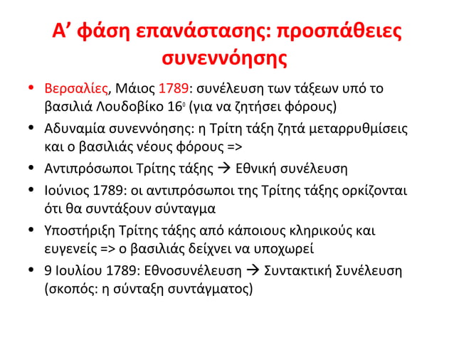 Η γαλλική επανάσταση | PPT