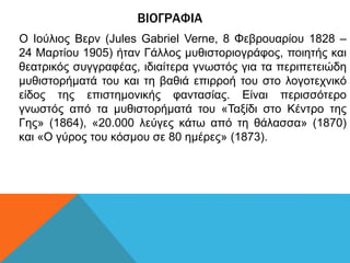 Ιούλιος Βερν | PPT