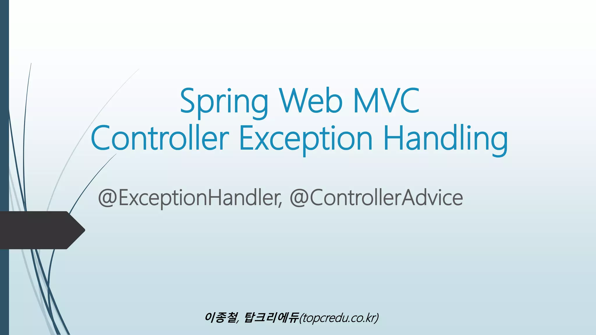스프링컨트롤러예외처리,@ExceptionHandler, @ControllerAdvice | PDF