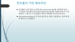 스프링컨트롤러예외처리,@ExceptionHandler, @ControllerAdvice | PDF