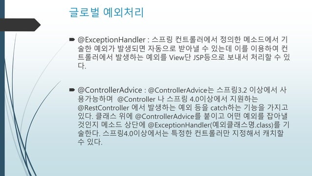 스프링컨트롤러예외처리,@ExceptionHandler, @ControllerAdvice | PDF