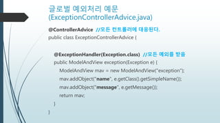 스프링컨트롤러예외처리,@ExceptionHandler, @ControllerAdvice | PDF