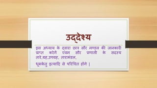 विज्ञान सौरमण्डल PPT BY सुरुचि पुष्पजा | PPTX