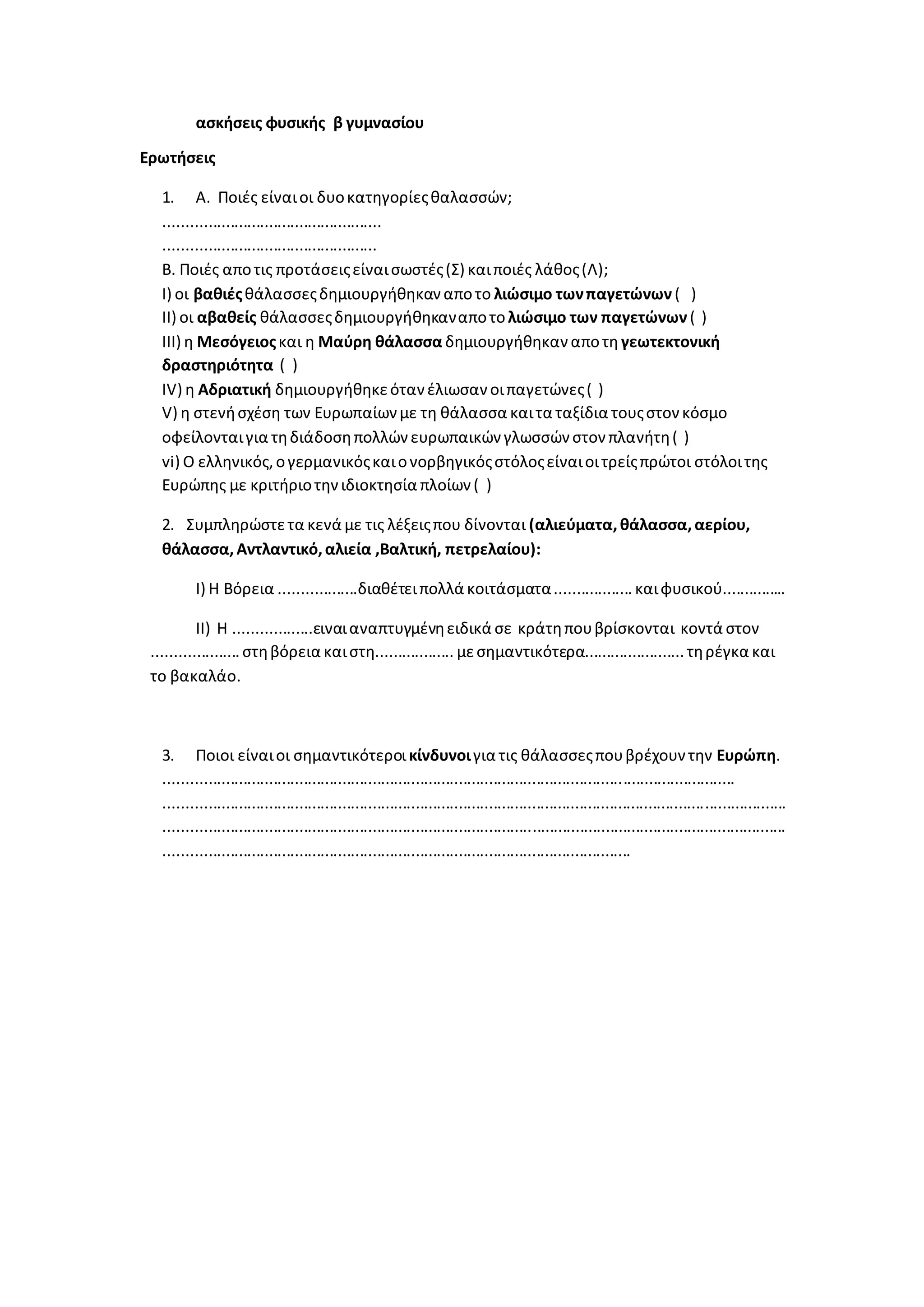φυικη β γυμν κριτηριο αξιολογησης | DOCX