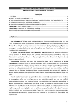 «Ερευνητική Εργασία στην Τεχνολογία»και «Ζώνη Δημιουργικών ...