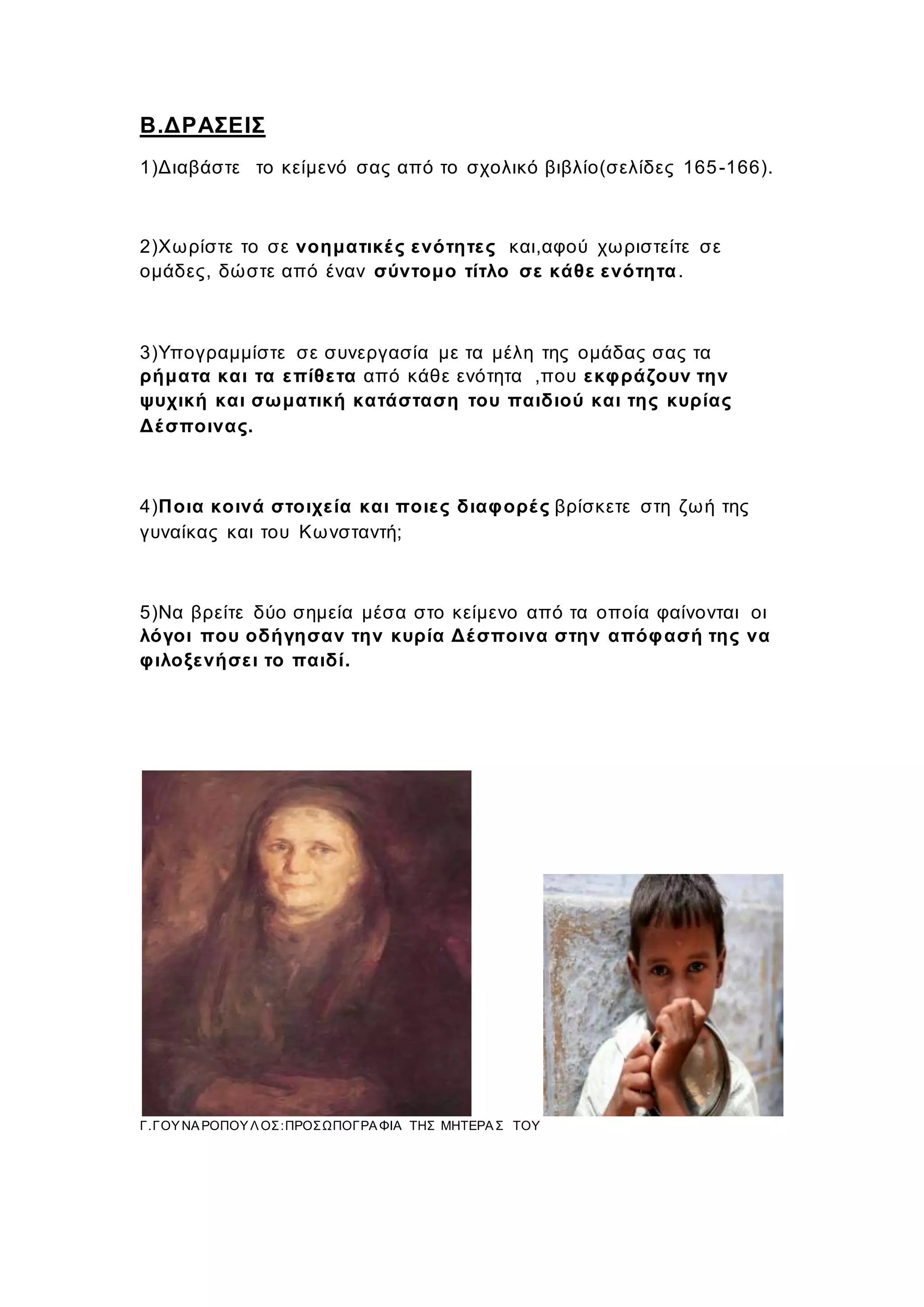 Ο ΚΩΝΣΤΑΝΤΗΣ,Λ.ΨΑΡΑΥΤΗ, ΦΥΛΛΟ ΕΡΓΑΣΙΑΣ,ΛΟΓΟΤΕΧΝΙΑ Α΄ΓΥΜΝΑΣΙΟΥ | DOCX