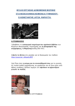 Ο ΚΩΝΣΤΑΝΤΗΣ,Λ.ΨΑΡΑΥΤΗ, ΦΥΛΛΟ ΕΡΓΑΣΙΑΣ,ΛΟΓΟΤΕΧΝΙΑ Α΄ΓΥΜΝΑΣΙΟΥ | DOCX