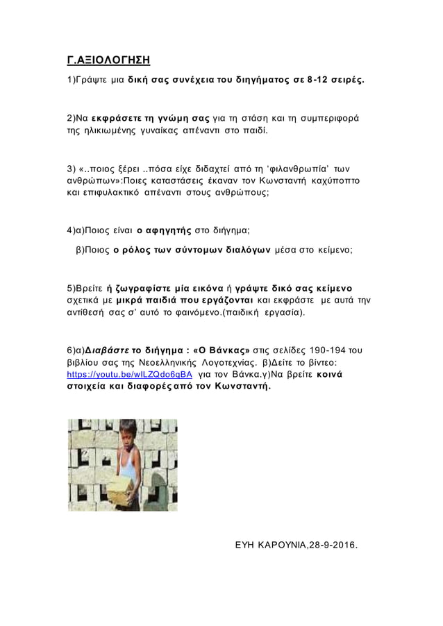 Ο ΚΩΝΣΤΑΝΤΗΣ,Λ.ΨΑΡΑΥΤΗ, ΦΥΛΛΟ ΕΡΓΑΣΙΑΣ,ΛΟΓΟΤΕΧΝΙΑ Α΄ΓΥΜΝΑΣΙΟΥ | DOCX